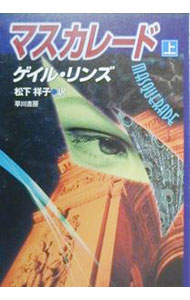&nbsp;&nbsp;&nbsp; マスカレード 上 文庫 の詳細 カテゴリ: 中古本 ジャンル: 文芸 小説一般 出版社: 早川書房 レーベル: ハヤカワ文庫　NV 作者: ゲイル・リンズ カナ: マスカレード11 / ゲイルリンズ サ...