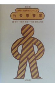 &nbsp;&nbsp;&nbsp; 公衆栄養学 単行本 の詳細 カテゴリ: 中古本 ジャンル: スポーツ・健康・医療 医療 出版社: 培風館 レーベル: 食物・栄養科学シリーズ 作者: 中原澄男 カナ: コウシュウエイヨウガク / ナカハ...