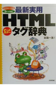 &nbsp;&nbsp;&nbsp; 最新実用HTMLタグ辞典 単行本 の詳細 カテゴリ: 中古本 ジャンル: 女性・生活・コンピュータ コンピューター・インターネットその他 出版社: 技術評論社 レーベル: 作者: 古籏一浩 カナ: サイ...