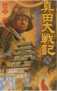 &nbsp;&nbsp;&nbsp; 真田大戦記 3 新書 の詳細 カテゴリ: 中古本 ジャンル: 文芸 小説一般 出版社: 学習研究社 レーベル: 歴史群像新書 作者: 竹中亮 カナ: サナダタイセンキ / タケナカリョウ サイズ: 新書...