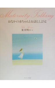 &nbsp;&nbsp;&nbsp; おなかの赤ちゃんとお話ししようよ 単行本 の詳細 カテゴリ: 中古本 ジャンル: 女性・生活・コンピュータ 妊娠/出産 出版社: サンマーク出版 レーベル: 作者: 葉祥明【絵／文】 カナ: オナカノア...