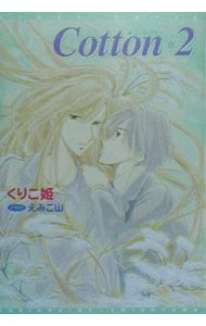 &nbsp;&nbsp;&nbsp; コットン 2 文庫 の詳細 カテゴリ: 中古本 ジャンル: 文芸 ボーイズラブ 出版社: 新書館 レーベル: 新書館ウィングス文庫 作者: くりこ姫 カナ: コットン / クリコヒメ / BL サイズ:...