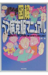 &nbsp;&nbsp;&nbsp; 図解うつ病克服マニュアル 単行本 の詳細 カテゴリ: 中古本 ジャンル: スポーツ・健康・医療 医療 出版社: 同文書院 レーベル: 作者: 上野玲 カナ: ズカイウツビョウコクフクマニュアル / ウエ...