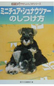 &nbsp;&nbsp;&nbsp; ミニチュア・シュナウツァーのしつけ方 単行本 の詳細 カテゴリ: 中古本 ジャンル: 料理・趣味・児童 その他娯楽 出版社: 誠文堂新光社 レーベル: カラー版やさしいしつけシリーズ 作者: 誠文堂新光...