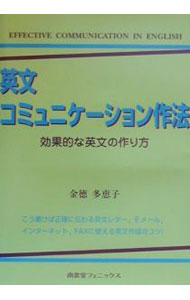 &nbsp;&nbsp;&nbsp; 英文コミュニケーション作法 単行本 の詳細 カテゴリ: 中古本 ジャンル: 産業・学術・歴史 言語・ことばその他 出版社: 南雲堂フェニックス レーベル: 作者: 金徳多恵子 カナ: エイブンコミュニケ...