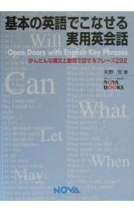 &nbsp;&nbsp;&nbsp; 基本の英語でこなせる実用英会話 単行本 の詳細 カテゴリ: 中古本 ジャンル: 産業・学術・歴史 言語・ことばその他 出版社: ノヴァ レーベル: Nova　books 作者: 矢野宏 カナ: キホンノ...