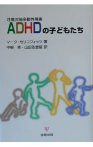 &nbsp;&nbsp;&nbsp; ADHDの子どもたち 単行本 の詳細 カテゴリ: 中古本 ジャンル: 教育・福祉・資格 学校教育 出版社: 金剛出版 レーベル: 作者: Selikowitz，Mark カナ: エーディーエイチディーノ...
