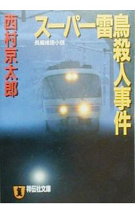 &nbsp;&nbsp;&nbsp; スーパー雷鳥殺人事件 文庫 の詳細 カテゴリ: 中古本 ジャンル: 文芸 小説一般 出版社: 祥伝社 レーベル: 祥伝社文庫 作者: 西村京太郎 カナ: スーパーライチョウサツジンジケン / ニシムラキ...