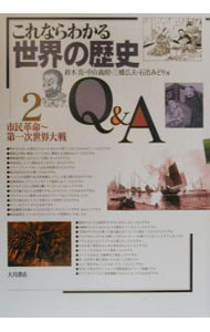 &nbsp;&nbsp;&nbsp; これならわかる世界の歴史Q＆A 2 単行本 の詳細 カテゴリ: 中古本 ジャンル: 産業・学術・歴史 その他歴史 出版社: 大月書店 レーベル: 作者: 鈴木亮 カナ: コレナラワカルセカイノレキシキュ...