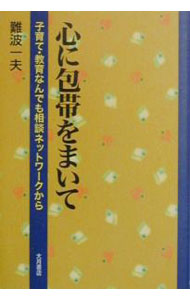 &nbsp;&nbsp;&nbsp; 心に包帯をまいて 単行本 の詳細 カテゴリ: 中古本 ジャンル: 教育・福祉・資格 学校教育 出版社: 大月書店 レーベル: 作者: 難波一夫 カナ: ココロニホウタイオマイテ / ナンバカズオ サイズ...