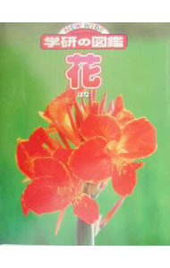 &nbsp;&nbsp;&nbsp; 花 単行本 の詳細 カテゴリ: 中古本 ジャンル: 産業・学術・歴史 生物学 出版社: 学習研究社 レーベル: ニューワイド学研の図鑑 作者: 学習研究社 カナ: ハナ / ガクシュウケンキュウシャ サ...