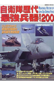 &nbsp;&nbsp;&nbsp; 自衛隊歴代最強兵器BEST200 単行本 の詳細 カテゴリ: 中古本 ジャンル: 政治・経済・法律 政治学 出版社: 成美堂出版 レーベル: Seibido　mook 作者: 成美堂出版 カナ: ジエイ...