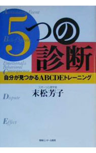 &nbsp;&nbsp;&nbsp; 5つの診断−自分が見つかるABCDEトレーニング− 単行本 の詳細 カテゴリ: 中古本 ジャンル: 産業・学術・歴史 哲学・思想 出版社: 情報センター出版局 レーベル: 作者: 末松芳子 カナ: イツ...