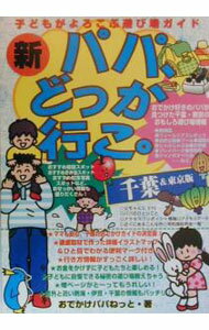&nbsp;&nbsp;&nbsp; 新パパ、どっか行こ。千葉＆東京版 単行本 の詳細 カテゴリ: 中古本 ジャンル: 料理・趣味・児童 その他娯楽 出版社: フットワーク出版 レーベル: 子どもがよろこぶ遊び場ガイド 作者: おでかけパパ...
