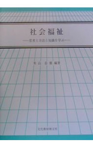 &nbsp;&nbsp;&nbsp; 社会福祉 単行本 の詳細 カテゴリ: 中古本 ジャンル: 教育・福祉・資格 福祉その他 出版社: 文化書房博文社 レーベル: 作者: 米山岳広 カナ: シャカイフクシ / ヨネヤマタカヒロ サイズ: 単...