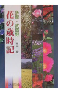 &nbsp;&nbsp;&nbsp; 多摩・武蔵野花の歳時記 単行本 の詳細 カテゴリ: 中古本 ジャンル: 料理・趣味・児童 その他娯楽 出版社: のんぶる舎 レーベル: 作者: 青木登 カナ: タマムサシノハナノサイジキ / アオキノボ...