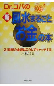 &nbsp;&nbsp;&nbsp; Dr．コパの新風水まるごとお金の本 単行本 の詳細 カテゴリ: 中古本 ジャンル: 女性・生活・コンピュータ 占いその他 出版社: 広済堂出版 レーベル: 作者: 小林祥晃 カナ: ドクターコパノシンフ...