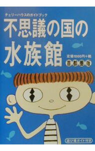 &nbsp;&nbsp;&nbsp; 不思議の国の水族館 単行本 の詳細 カテゴリ: 中古本 ジャンル: 産業・学術・歴史 生物学 出版社: チェリーハウス レーベル: チェリーハウスのガイドブック 作者: チェリーハウス カナ: フシギノ...