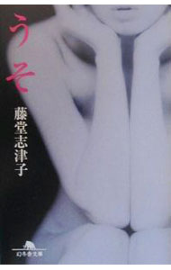 &nbsp;&nbsp;&nbsp; うそ 文庫 の詳細 カテゴリ: 中古本 ジャンル: 文芸 小説一般 出版社: 幻冬舎 レーベル: 幻冬舎文庫 作者: 藤堂志津子 カナ: ウソ / トウドウシズコ サイズ: 文庫 ISBN: 48772...