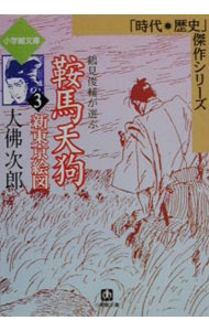 &nbsp;&nbsp;&nbsp; 鞍馬天狗 3 文庫 の詳細 カテゴリ: 中古本 ジャンル: ビジネス 企業・経営 出版社: 小学館 レーベル: 小学館文庫 作者: 大仏次郎 カナ: クラマテング / オサラギジロウ サイズ: 文庫 I...