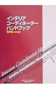 &nbsp;&nbsp;&nbsp; インテリアコーディネーターハンドブック　販売編　【改訂版】 単行本 の詳細 カテゴリ: 中古本 ジャンル: スポーツ・健康・医療 健康法 出版社: インテリア産業協会 レーベル: 作者: インテリア産業...