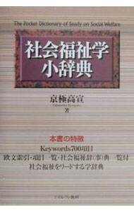 &nbsp;&nbsp;&nbsp; 社会福祉学小辞典 単行本 の詳細 カテゴリ: 中古本 ジャンル: 教育・福祉・資格 福祉その他 出版社: ミネルヴァ書房 レーベル: 作者: 京極高宣 カナ: シャカイフクシガクショウジテン / キョウ...