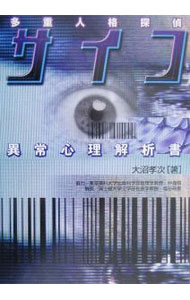 &nbsp;&nbsp;&nbsp; 多重人格探偵サイコ異常心理解析書 単行本 の詳細 カテゴリ: 中古本 ジャンル: 料理・趣味・児童 その他娯楽 出版社: フットワーク出版 レーベル: 作者: 大沼孝次 カナ: タジュウジンカクタンテイ...