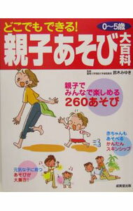 &nbsp;&nbsp;&nbsp; どこでもできる！親子あそび大百科 単行本 の詳細 0〜5歳を対象に、赤ちゃんと子どものあそびを網羅。古今東西たくさんのあそびをまとめる。こころもからだも元気に育つ、ワクワク楽しいあそびがいっぱい！ カテ...