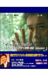 &nbsp;&nbsp;&nbsp; 【2DVD】　イ・ビョンホン　スペシャルドラマ　DVD−BOX の詳細 発売元: エプコット（アルシネテラン） カナ: ヒマワリトオイミチイビョンホンスペシャルドラマディーブイディーボックス / ヨウガ...