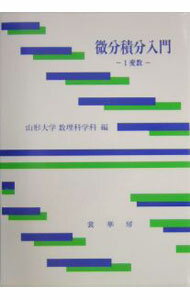 &nbsp;&nbsp;&nbsp; 微分積分入門 単行本 の詳細 1変数関数に限定した微分積分の教科書。14節から成り、1年間の授業で終了できるようにまとめた。多くの例題を配置し、各節末に練習問題、巻末には補充問題をつけ、それに対する丁寧...