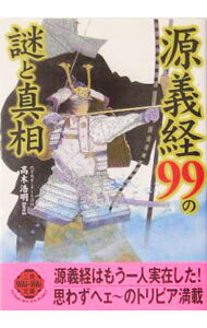 &nbsp;&nbsp;&nbsp; 源義経99の謎と真相 文庫 の詳細 カテゴリ: 中古本 ジャンル: 産業・学術・歴史 その他歴史 出版社: 二見書房 レーベル: 二見WAi　WAi文庫 作者: 高木浩明 カナ: ミナモトノヨシツネキュ...