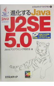 &nbsp;&nbsp;&nbsp; 【CD−ROM付】進化するJava　J2SE　5．0 単行本 の詳細 今この瞬間も進化しつづけるJavaの最新バージョン、J2SE　5．0の解説書。現役プログラマはもちろん、次代をになう若手プログラマ必...