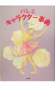 &nbsp;&nbsp;&nbsp; バレエ・キャラクター事典 単行本 の詳細 バレエを見るとき、踊るとき、知りたいことが全部わかる！　バレエの登場人物の性格や踊りの魅力をイラスト付きで紹介。「眠れる森の美女」「白鳥の湖」「くるみ割り人形」...