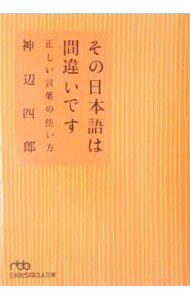 &nbsp;&nbsp;&nbsp; その日本語は間違いです−正しい言葉の使い方− 文庫 の詳細 カテゴリ: 中古本 ジャンル: 産業・学術・歴史 日本語 出版社: 日本経済新聞社 レーベル: 日経ビジネス人文庫 作者: 神辺四郎 カナ: ...