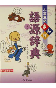 &nbsp;&nbsp;&nbsp; 小学生のまんが語源辞典 単行本 の詳細 オールカラーのまんがとイラストで、日本語の由来を楽しくおぼえる辞典。「人の暮らし、行いからできたことば」「文化と伝統からできたことば」「外国からやってきたことば」...