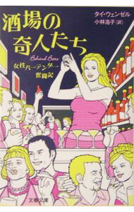 &nbsp;&nbsp;&nbsp; 酒場の奇人たち 文庫 の詳細 カテゴリ: 中古本 ジャンル: ビジネス 販売 出版社: 文芸春秋 レーベル: 作者: タイ・ウェンゼル カナ: サカバノキジンタチ / ティーウェンゼル サイズ: 文庫 ...