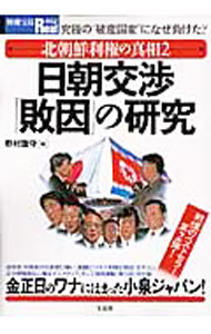 &nbsp;&nbsp;&nbsp; 日朝交渉「敗因」の研究 単行本 の詳細 日本はいつ、どこで、何を、どう間違えたのか。第2回日朝首脳会談をもって日本の対北朝鮮外交を敗北と位置づけ、その敗因をあらゆる角度から分析・検証する。2003年刊「...