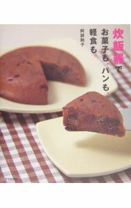 &nbsp;&nbsp;&nbsp; 炊飯器でお菓子も、パンも、軽食も。 単行本 の詳細 お菓子作りって楽しいけれど、けっこう面倒。でも炊飯器で作ると、めんどうな洗い物もすごく簡単！　万能の調理器具、炊飯器を使ったお菓子やパン、軽食のレシピ...
