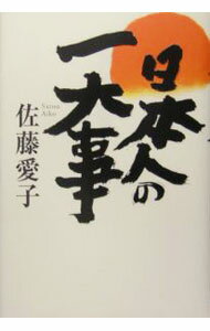 &nbsp;&nbsp;&nbsp; 日本人の一大事 単行本 の詳細 もう言うまいと思えども、言わずにいられぬこのつらさ…。世の中変わった。人間も変わった。日本人はついに底辺まできてしまった。かつて日本人はもっと精神性の高い国民ではなかった...