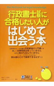 &nbsp;&nbsp;&nbsp; 行政書士試験に合格したい人がはじめて出会う本 単行本 の詳細 難しい法律用語は使わず、法令の条文も並ばない、法律の体系や常識を破った、どんどんと読み進められる入門書。行政書士試験の法令科目の全体像をつか...