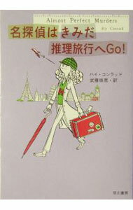 &nbsp;&nbsp;&nbsp; 名探偵はきみだ推理旅行へGo！ 文庫 の詳細 カテゴリ: 中古本 ジャンル: 産業・学術・歴史 図書館・読書その他 出版社: 早川書房 レーベル: ハヤカワ・ミステリ文庫 作者: ハイ・コンラッド カナ...