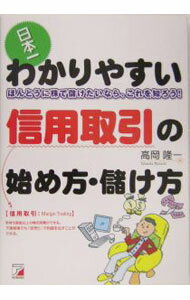 &nbsp;&nbsp;&nbsp; 日本一わかりやすい信用取引の始め方・儲け方 単行本 の詳細 もはや相場全体が右肩上がりを続ける時代ではなくなっている以上、「買い」だけで儲けることは難しい。つまり「売り」もしなければ儲からない。「本当に...