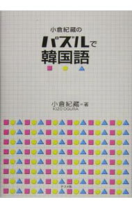 &nbsp;&nbsp;&nbsp; 【CD付】小倉紀蔵のパズルで韓国語　 単行本 の詳細 四角・丸・三角のパズルを使って、韓国語の基本的なルールを学ぶテキスト。ドロップスのようなカラフルでかわいいパズルで、韓国語を楽しく勉強できる。発音ル...