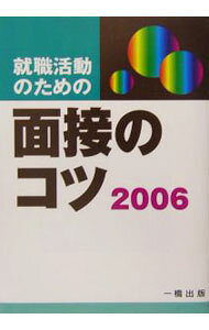 &nbsp;&nbsp;&nbsp; 就職活動のための面接のコツ　2006年版 単行本 の詳細 カテゴリ: 中古本 ジャンル: 教育・福祉・資格 学校教育 出版社: 一橋出版 レーベル: 作者: ウィットハウス カナ: シュウショクカツドウ...