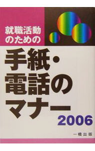 &nbsp;&nbsp;&nbsp; 就職活動のための手紙・電話のマナー　2006年版 単行本 の詳細 カテゴリ: 中古本 ジャンル: 教育・福祉・資格 学校教育 出版社: 一橋出版 レーベル: 作者: ウィットハウス カナ: シュウショク...