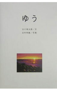 &nbsp;&nbsp;&nbsp; ゆう／夕 単行本 の詳細 夕焼けの美しさを喜んでいるだろうか。明日が来るのを楽しみにしているだろうか…。右から読むと詩集、左からみると絵本という新しい形のビジュアルブック。「夕」をテーマにした、言葉と写...