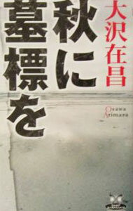 &nbsp;&nbsp;&nbsp; 秋に墓標を 新書 の詳細 松原竜は浜辺で見知らぬ女・内村杏奈と出会う。杏奈は、急成長を遂げた日系企業の会長・秋月の元から逃げてきたという。竜は杏奈に恋愛感情をもつが、彼女は秋月のエージェントに連れ去られ...