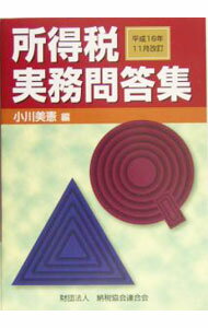 &nbsp;&nbsp;&nbsp; 所得税実務問答集　平成16年11月改訂 単行本 の詳細 カテゴリ: 中古本 ジャンル: ビジネス 税金 出版社: 納税協会連合会 レーベル: 作者: 小川美憲 カナ: ショトクゼイジツムモンドウシュウヘ...