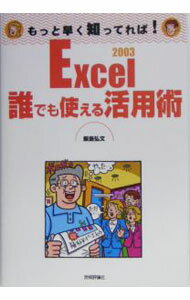&nbsp;&nbsp;&nbsp; Excel　2003誰でも使える活用術 単行本 の詳細 Excelを使いこなすための定番テクニックはもちろん、目から鱗のテクニックや、ショートカットキーを中心とした便利な操作機能を紹介。また、エラーにつ...
