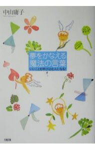 &nbsp;&nbsp;&nbsp; 夢をかなえる魔法の言葉−いいことを呼び込む人になる！− 単行本 の詳細 その一言で夢を遠ざけていませんか？　口にするだけで確実に一歩、夢に近づく、「不思議なパワーを持つ言葉」が満載。自分で自分を幸せにす...